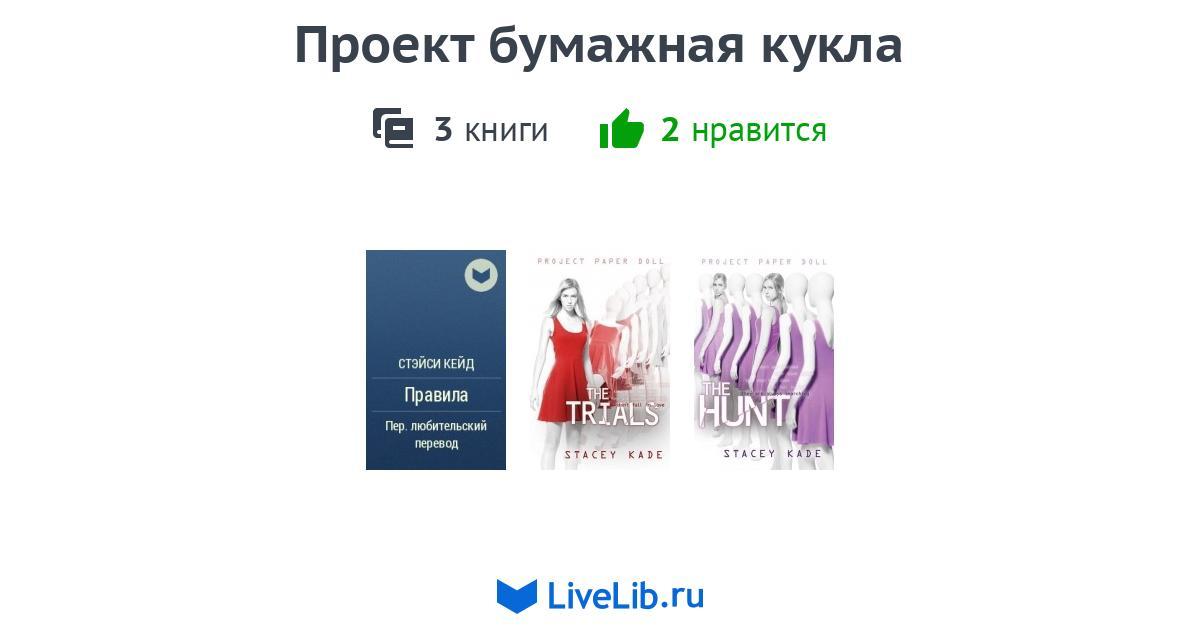 Цикл книг «Проект бумажная кукла» — 3 книги | Читать лучшие подборки на Livelib
