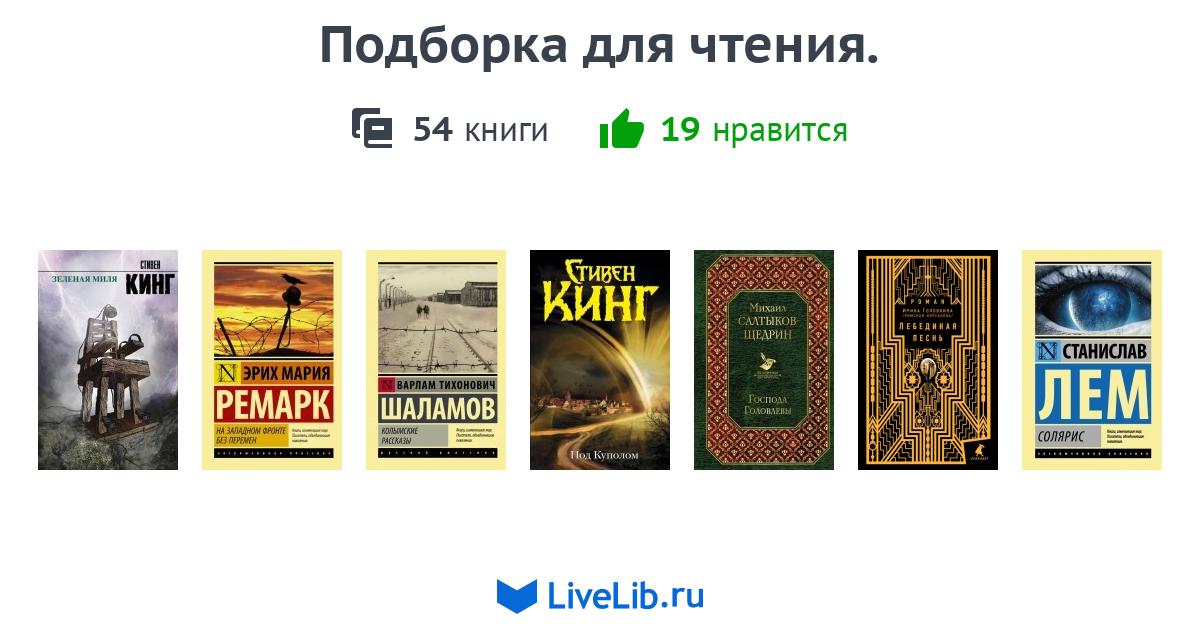 Подборка для чтения. — 53 книги | Читать лучшие подборки на Livelib