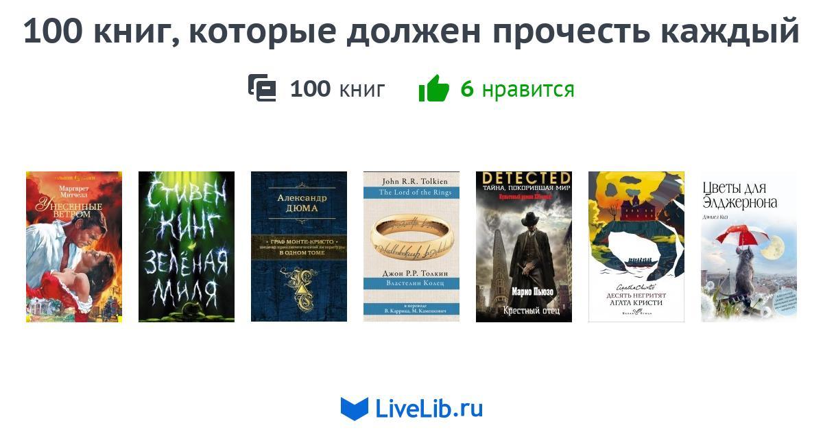 100 книг, которые должен прочесть каждый — 100 книг | Читать лучшие подборки на Livelib