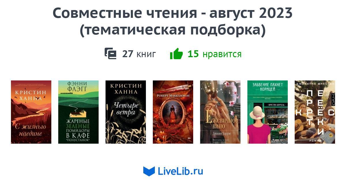 Совместные чтения - август 2023 (тематическая подборка) — 27 книг | Читать лучшие подборки на ...