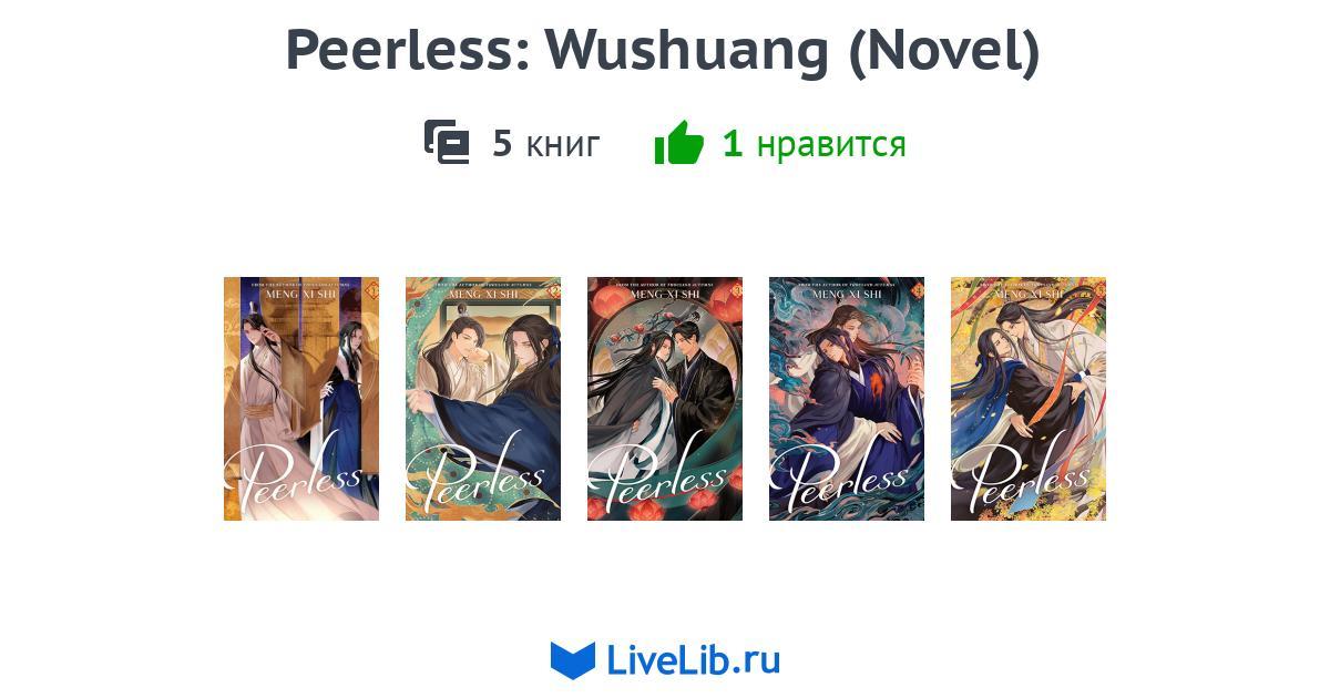 Серия книг «Peerless: Wushuang (Novel)» — 1 книга