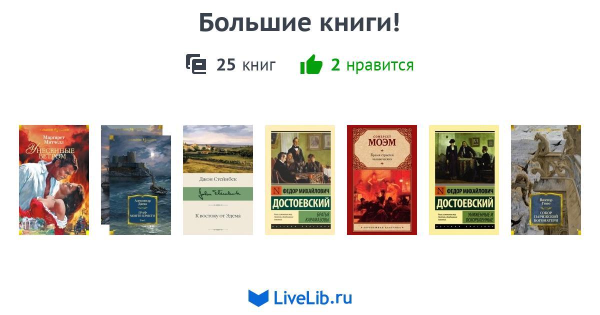 Большие книги! — 25 книг | Читать лучшие подборки на Livelib