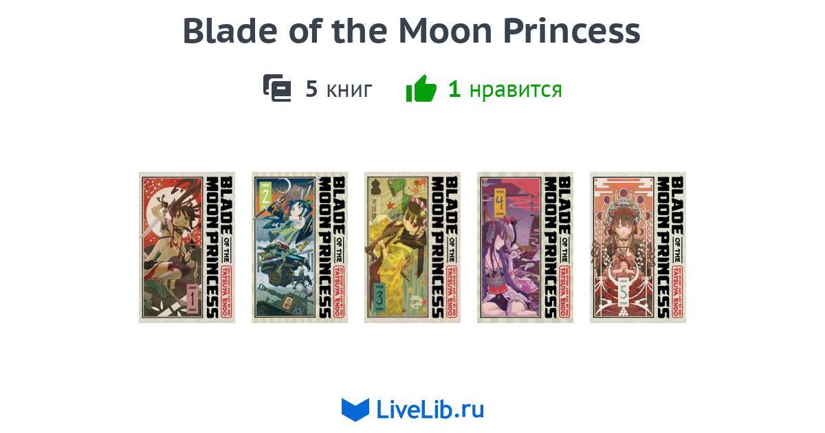 Серия книг «Blade of the Moon Princess» — 1 книга