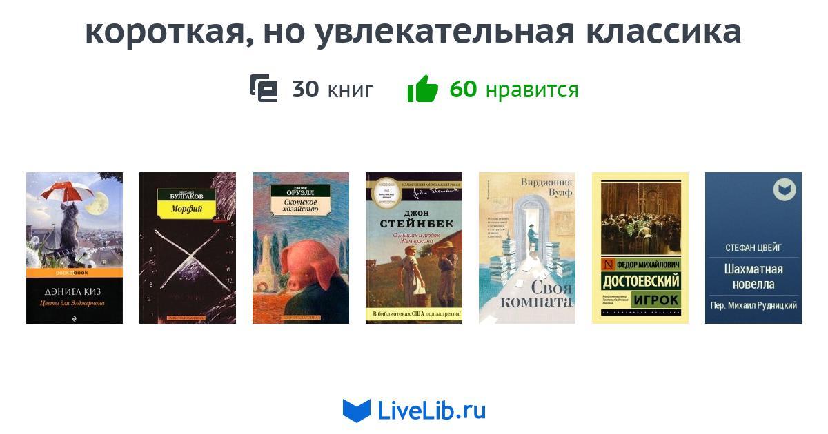 короткая, но увлекательная классика — 30 книг | Читать лучшие подборки на Livelib