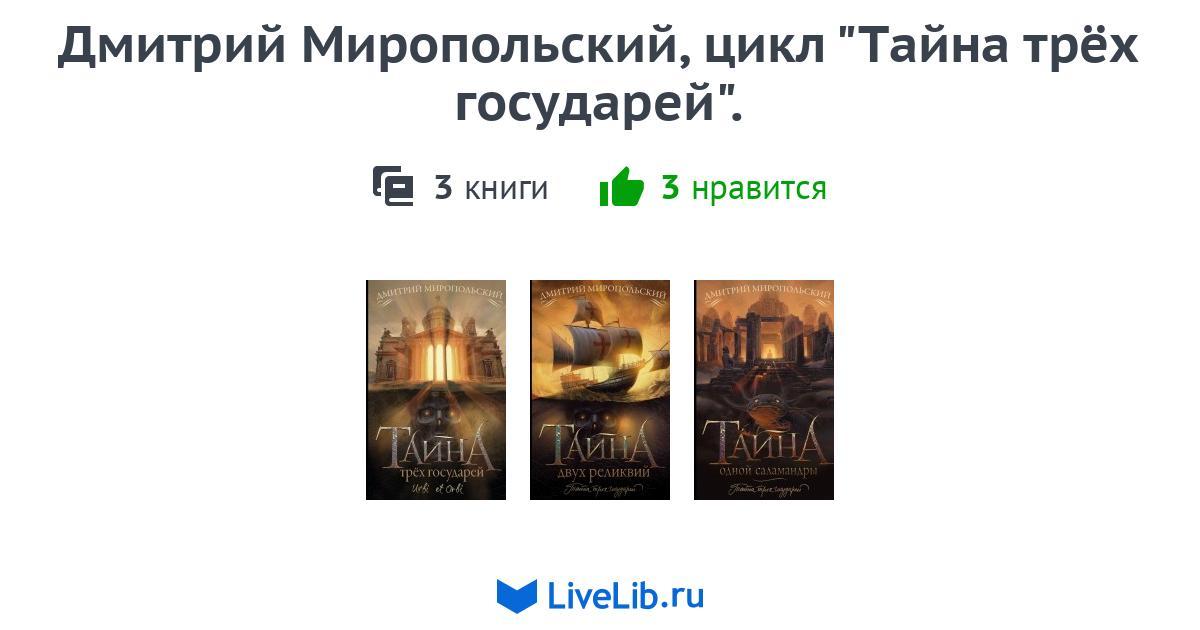 Дмитрий Миропольский, цикл "Тайна трёх государей". — 3 книги | Читать ...