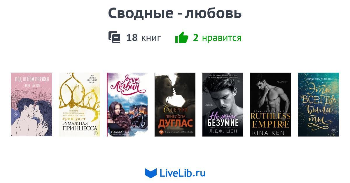 Сводные - любовь — 18 книг | Читать лучшие подборки на Livelib