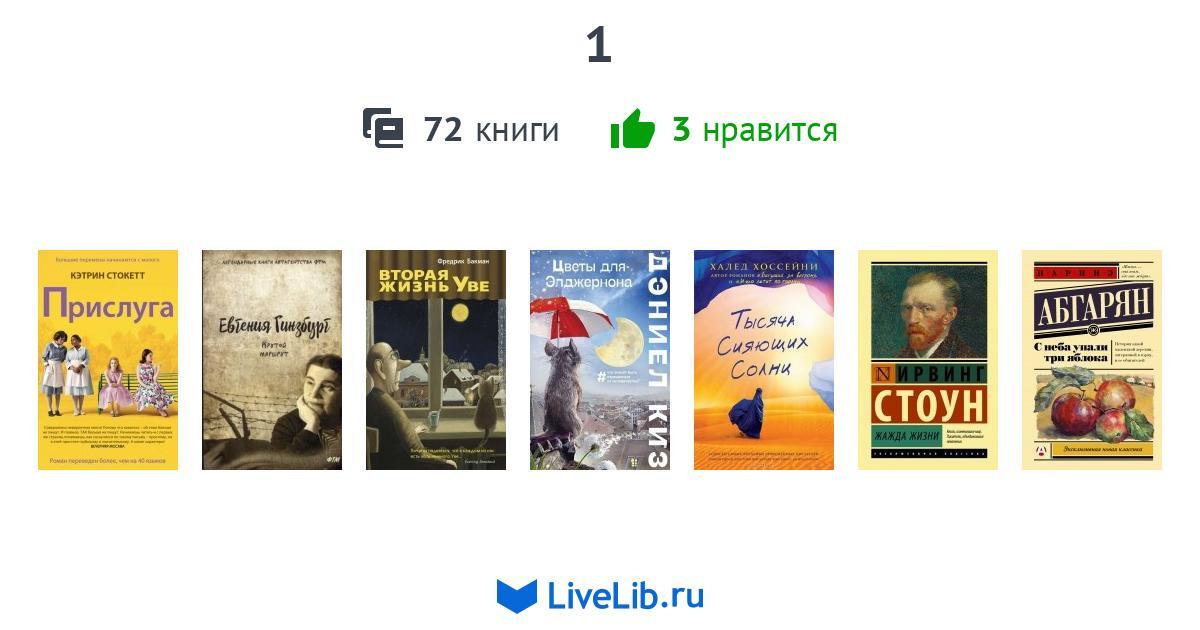 1 — 72 книги | Читать лучшие подборки на Livelib