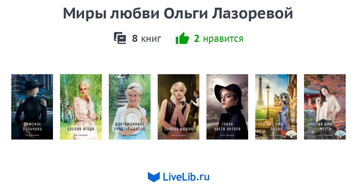 Серия книг «Миры любви Ольги Лазоревой» — 8 книг | Читать лучшие подборки на Livelib
