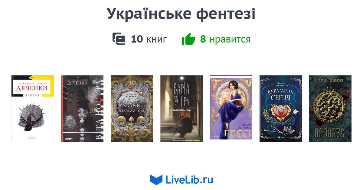 Українське фентезі — 10 книг | Читать лучшие подборки на Livelib