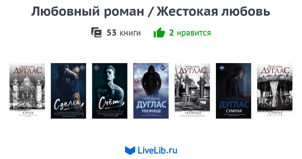 Любовный роман / Жестокая любовь — 50 книг | Читать лучшие подборки на Livelib