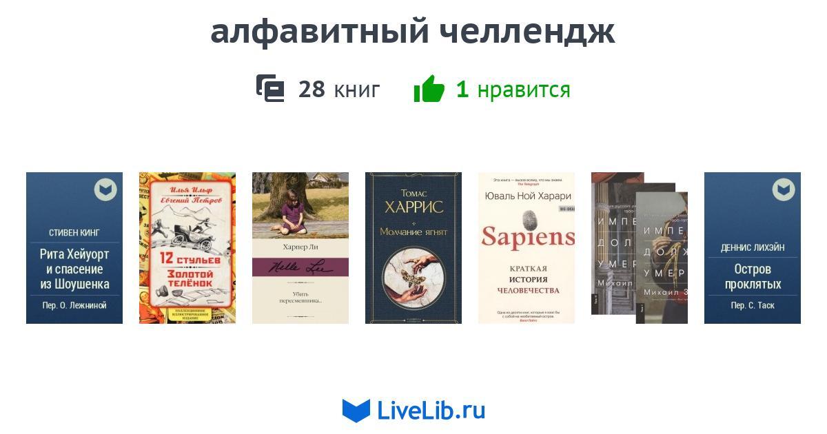 алфавитный челлендж — 28 книг | Читать лучшие подборки на Livelib