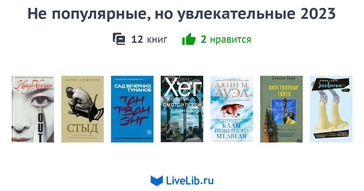 Не популярные,но увлекательные 2023 — 12 книг | Читать лучшие подборки на Livelib