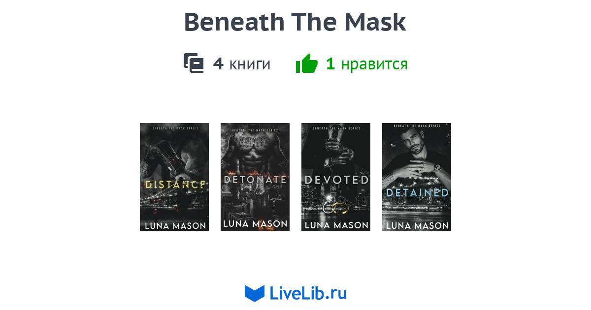 Цикл книг «Beneath The Mask» — 2 книги