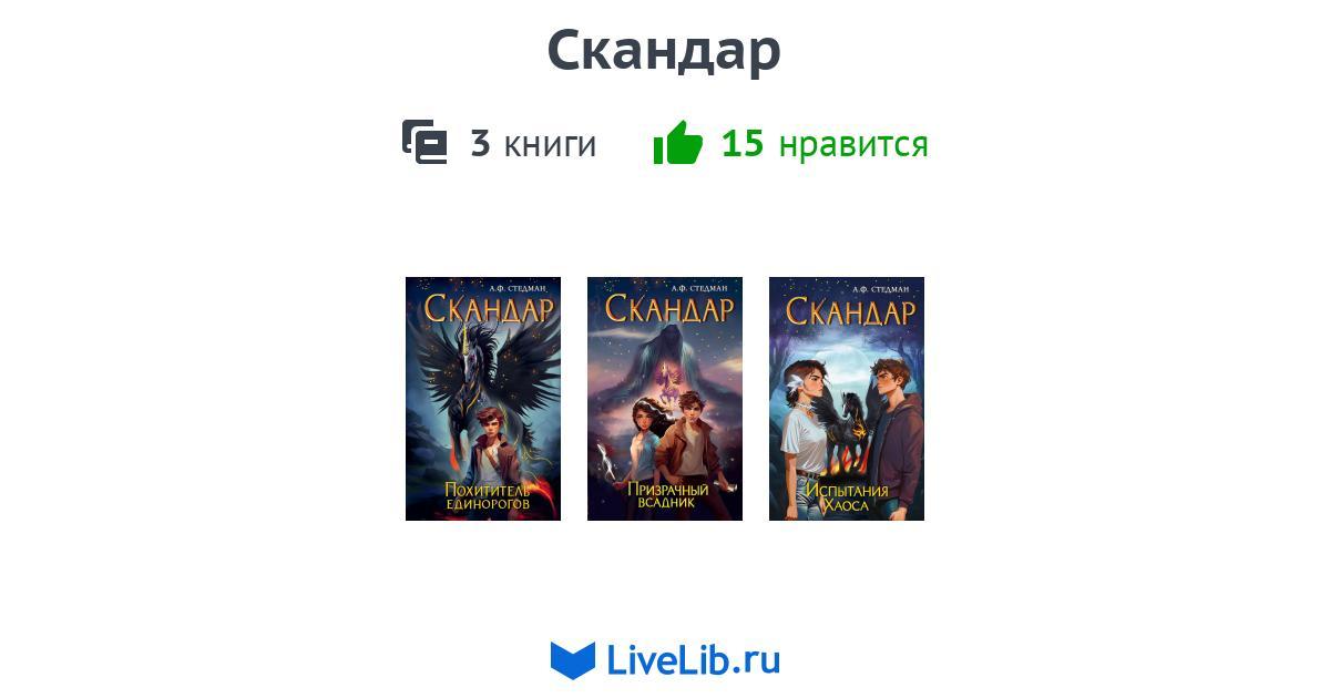 Цикл книг «Скандар» — 3 книги | Читать лучшие подборки на Livelib