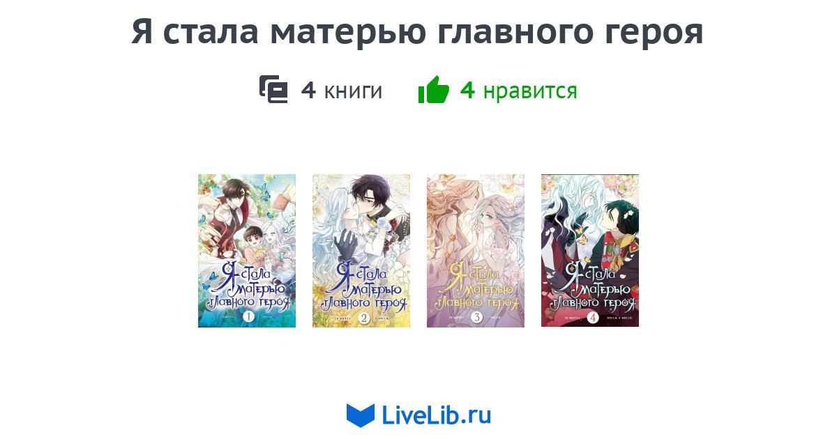 Многотомное издание «Я стала матерью главного героя» — 4 книги | Читать лучшие подборки на Livelib