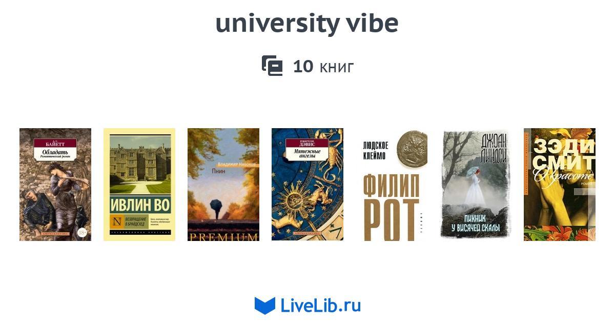 university vibe — 10 книг | Читать лучшие подборки на Livelib