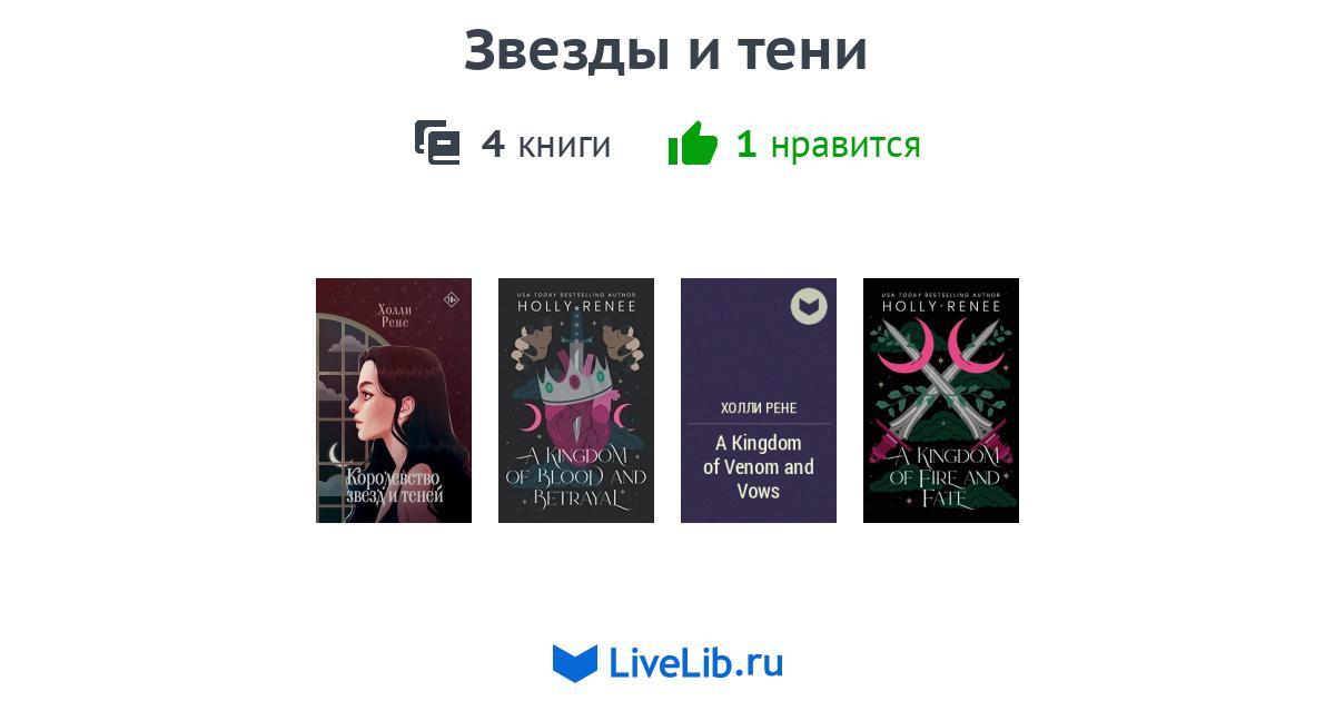 Цикл книг «Звезды и тени» — 4 книги | Читать лучшие подборки на Livelib
