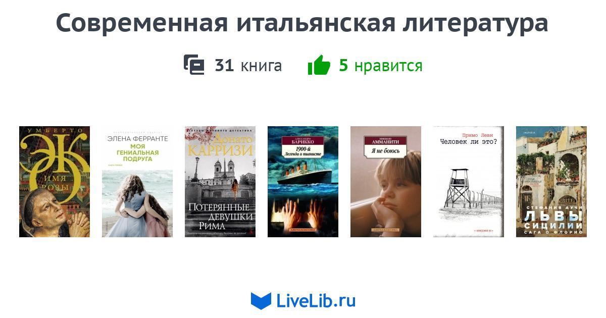 Современная итальянская литература — 27 книг | Читать лучшие подборки на Livelib