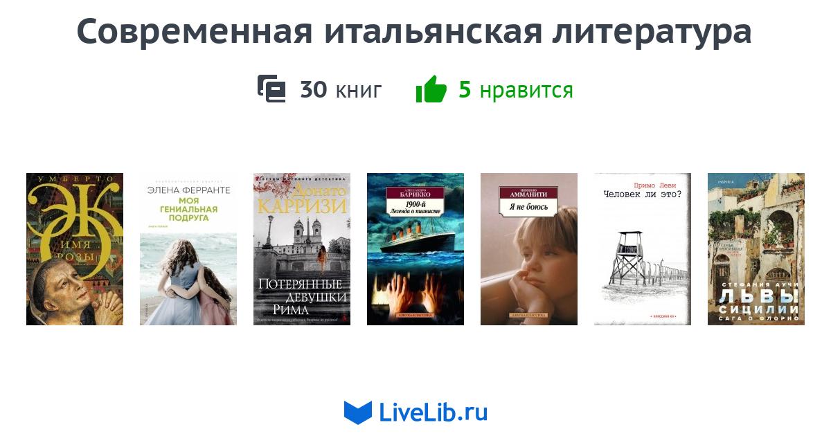 Современная итальянская литература — 26 книг | Читать лучшие подборки на Livelib
