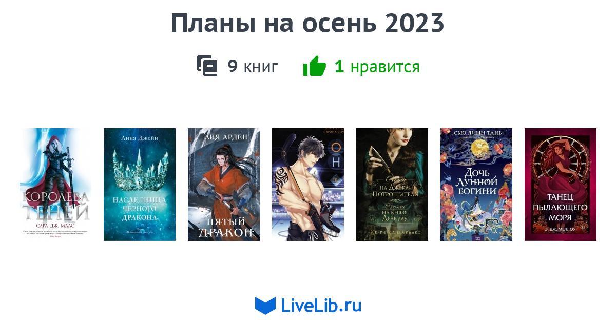 Планы на осень 2023 — 9 книг | Читать лучшие подборки на Livelib