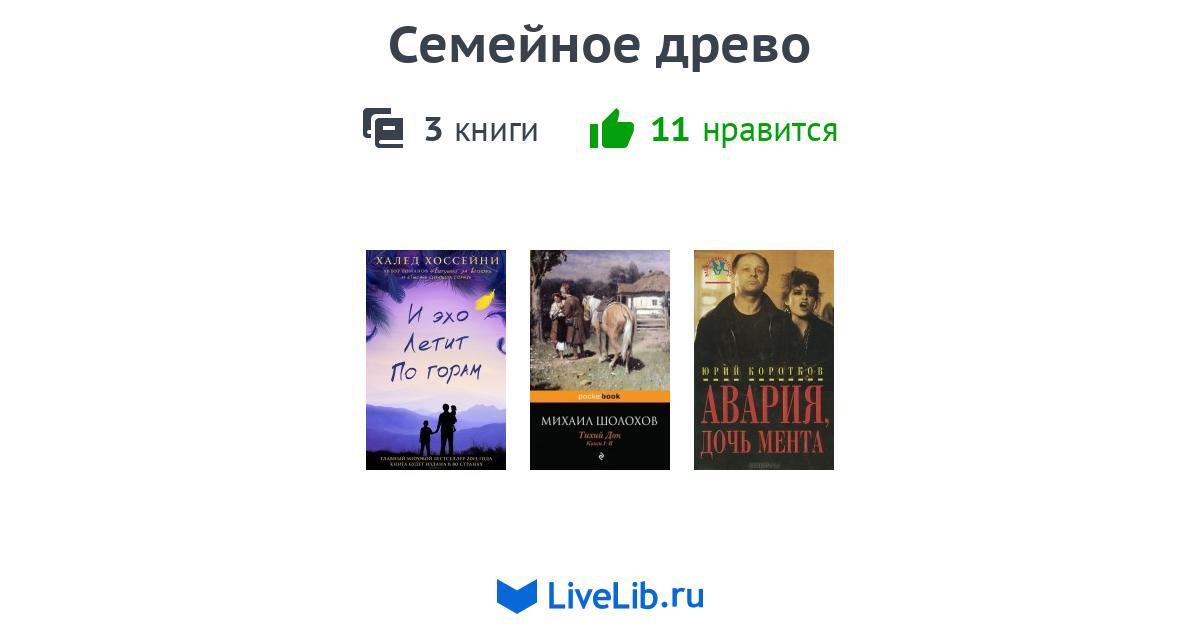 Семейное древо — 3 книги