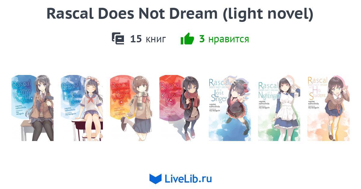Серия книг «Rascal Does Not Dream (light novel)» — 13 книг