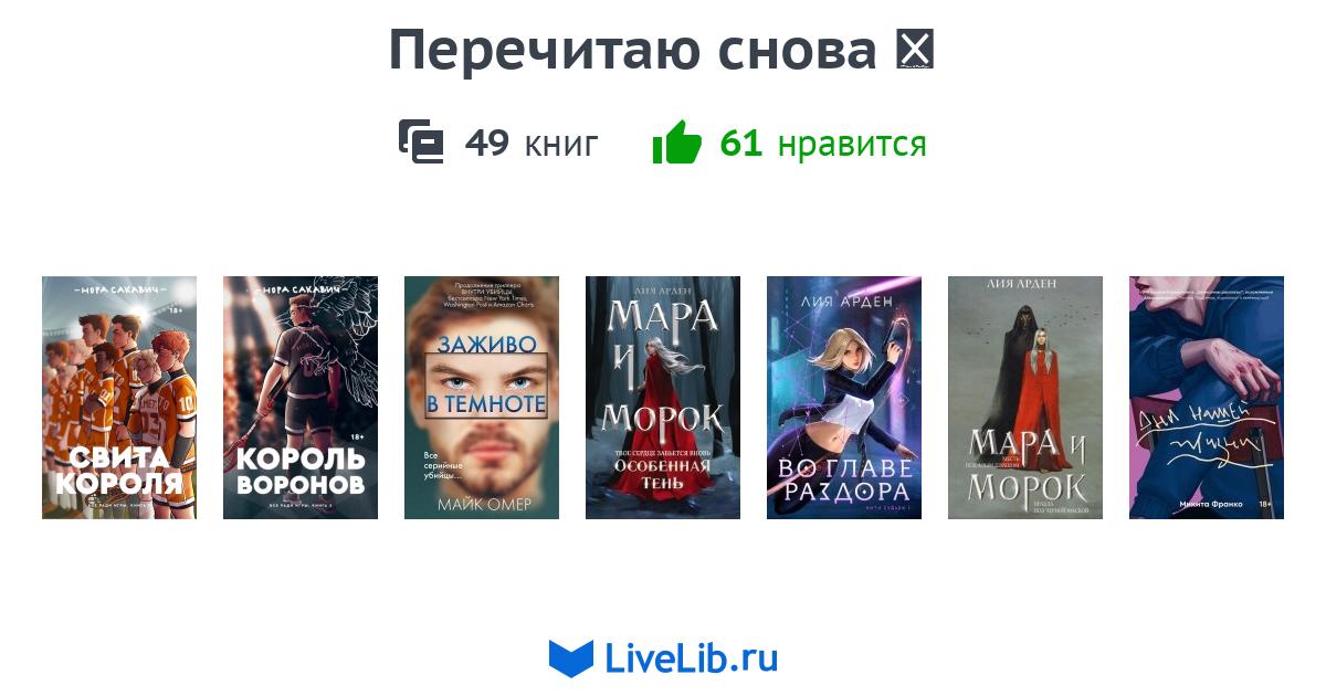 Перечитаю снова ♡ — 48 книг | Читать лучшие подборки на Livelib