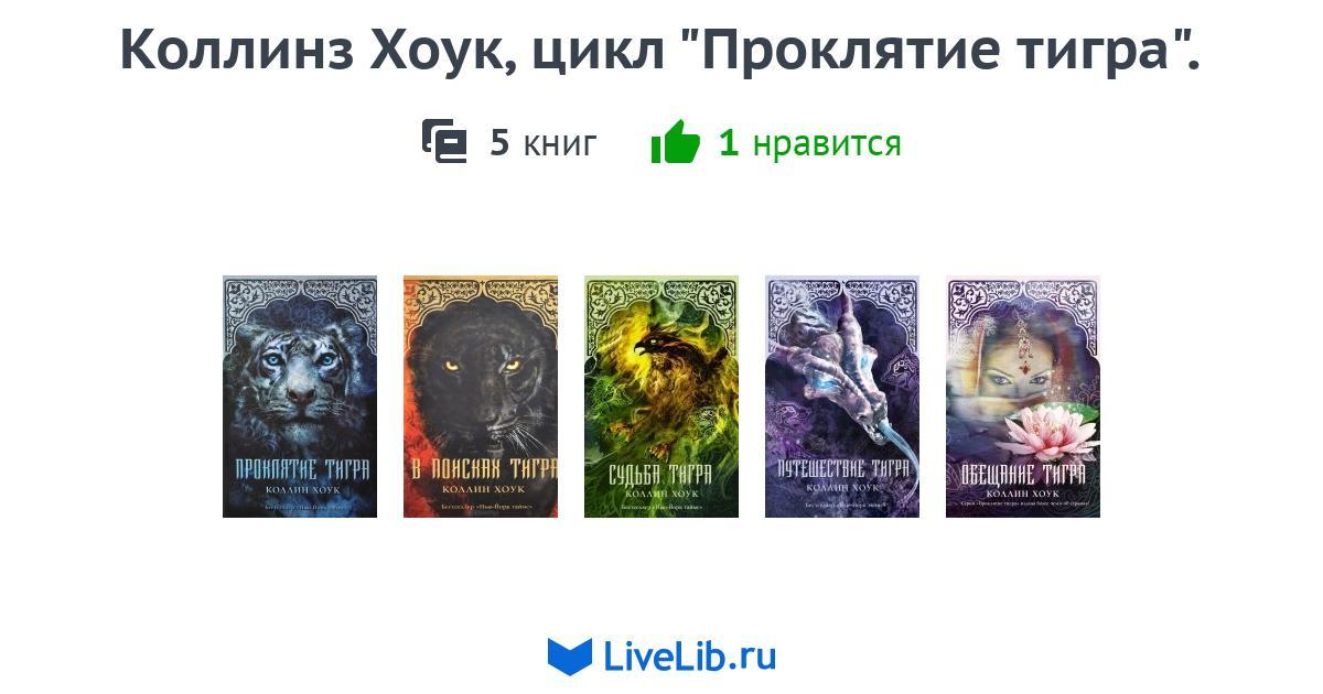 Коллинз Хоук, цикл "Проклятие тигра". — 5 книг | Читать лучшие подборки на Livelib