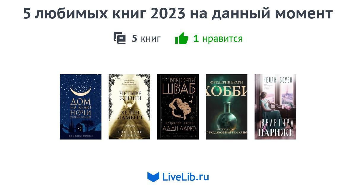5 любимых книг 2023 на данный момент — 5 книг | Читать лучшие подборки на Livelib