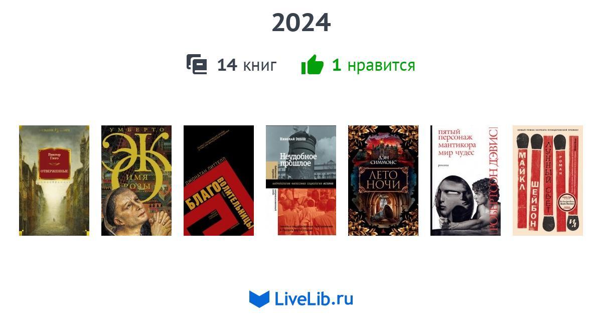 2024 — 14 книг | Читать лучшие подборки на Livelib