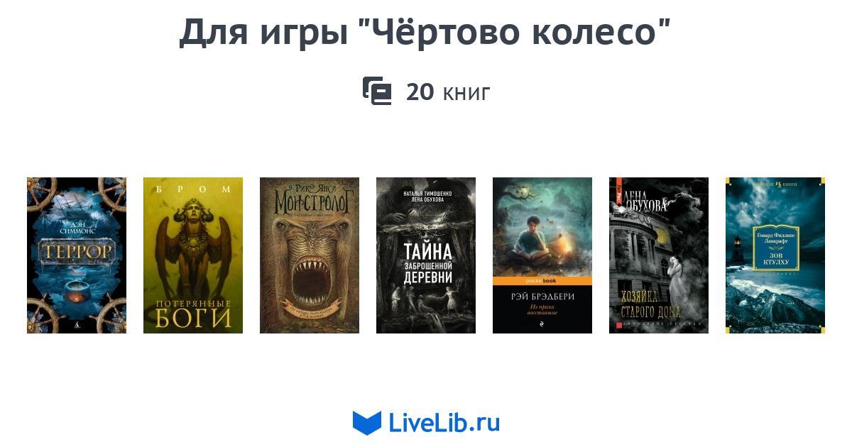 Для игры "Чёртово колесо" — 20 книг