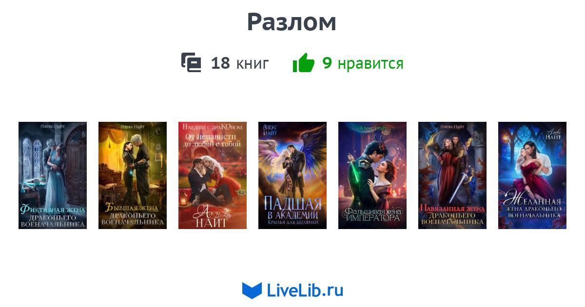 Цикл книг «Разлом» — 16 книг | Читать лучшие подборки на Livelib