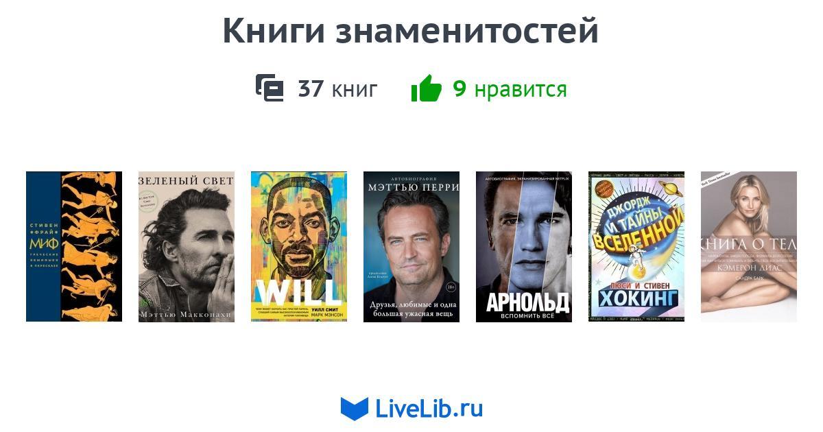 Книги знаменитостей — 37 книг | Читать лучшие подборки на Livelib