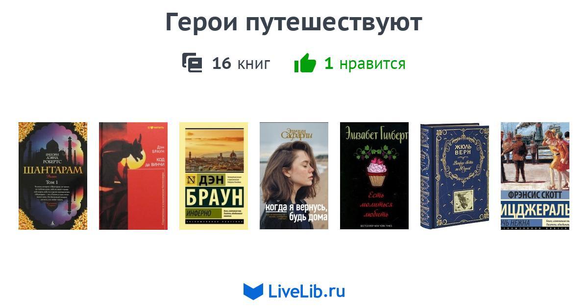 Герои путешествуют — 16 книг | Читать лучшие подборки на Livelib