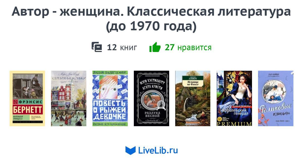 Автор - женщина. Классическая литература (до 1970 года) — 12 книг | Читать лучшие подборки на ...