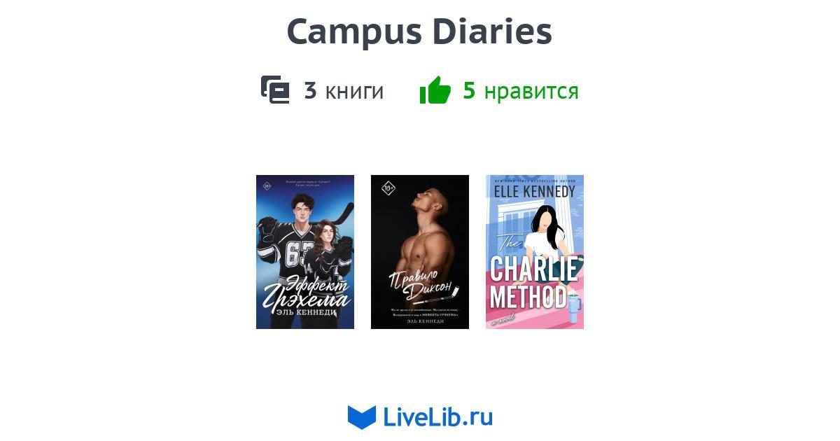 Цикл книг «Campus Diaries» — 3 книги | Читать лучшие подборки на Livelib