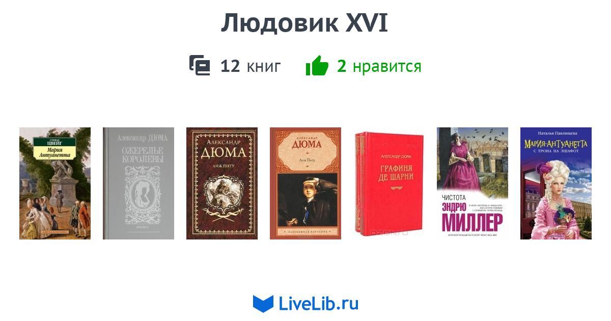 Людовик XVI — 7 книг | Читать лучшие подборки на Livelib