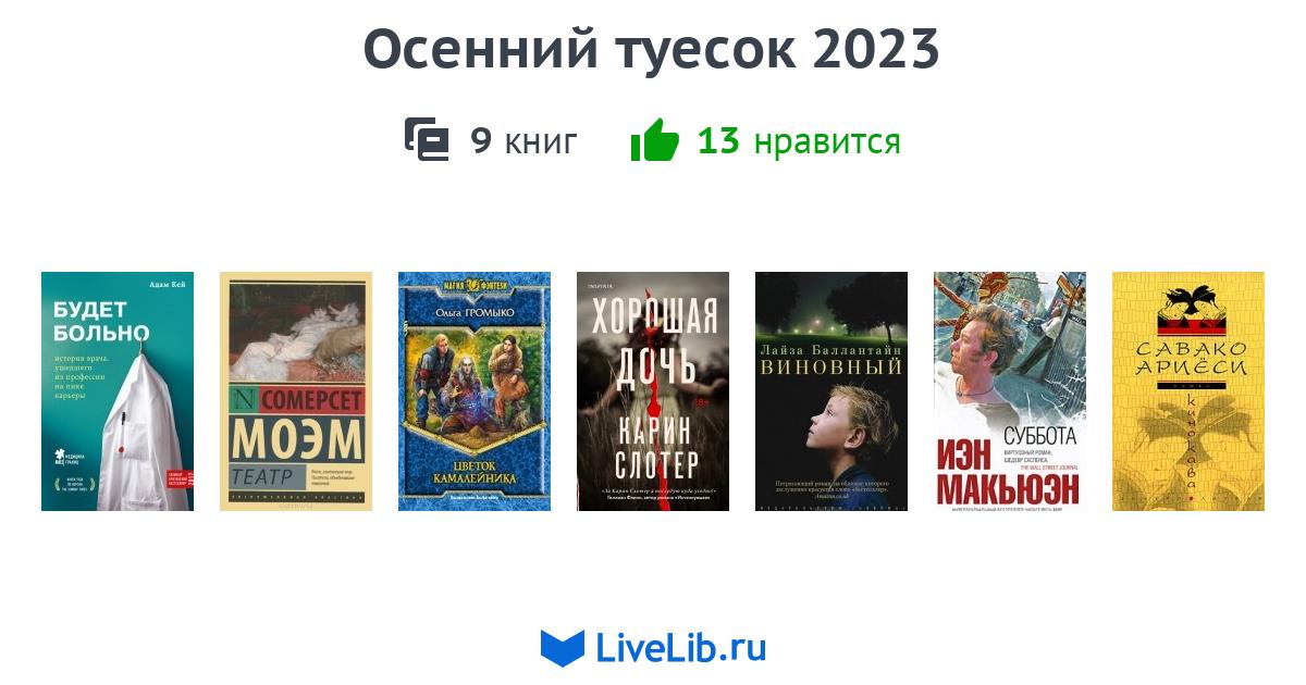Осенний туесок 2023 — 9 книг | Читать лучшие подборки на Livelib