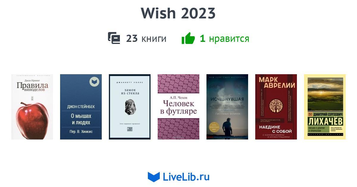 Wish 2023 — 23 книги | Читать лучшие подборки на Livelib