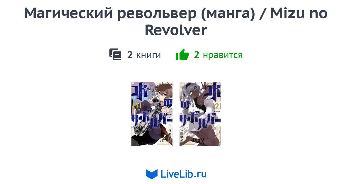 Многотомное издание «Магический револьвер (манга) / Mizu no Revolver ...