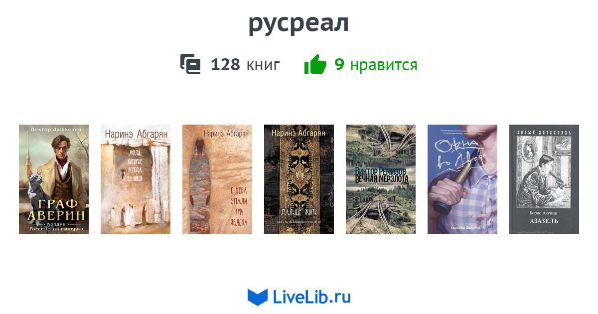русреал — 128 книг | Читать лучшие подборки на Livelib