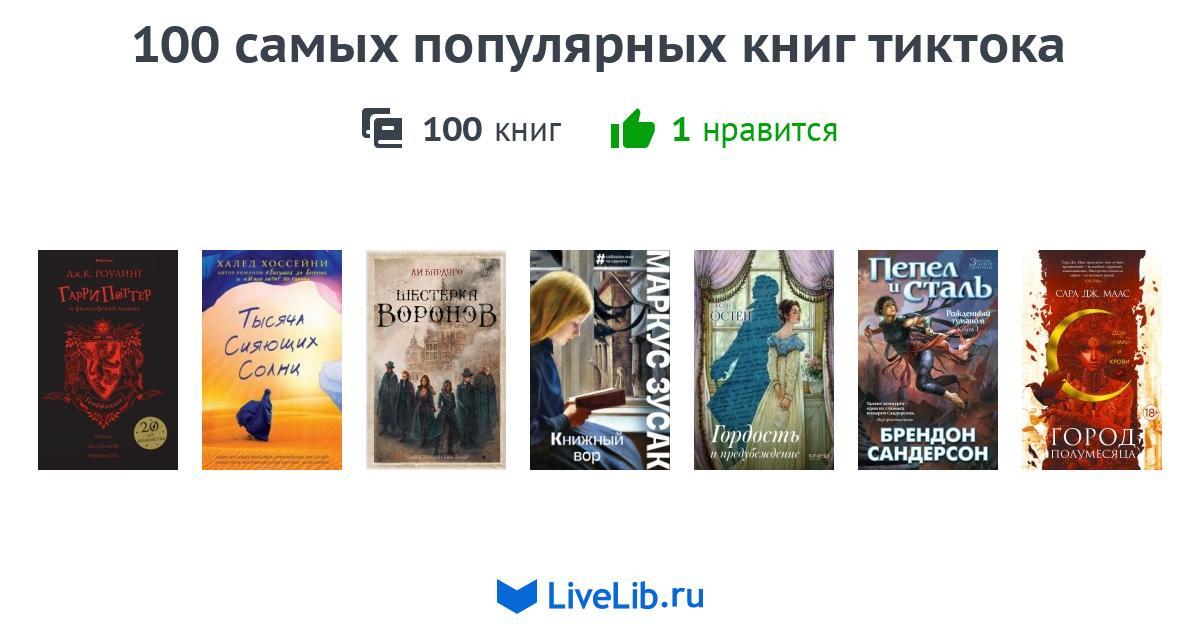 100 самых популярных книг тиктока — 100 книг Читать лучшие подборки