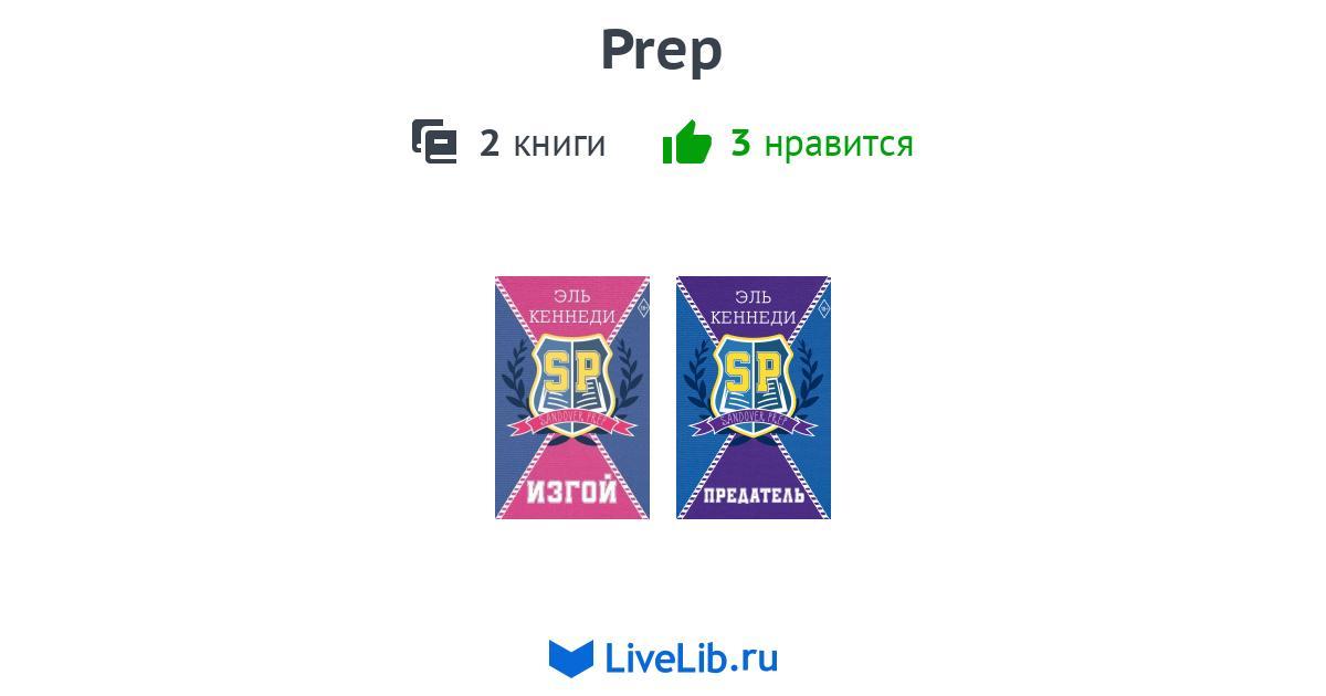 Цикл книг «Prep» — 2 книги | Читать лучшие подборки на Livelib