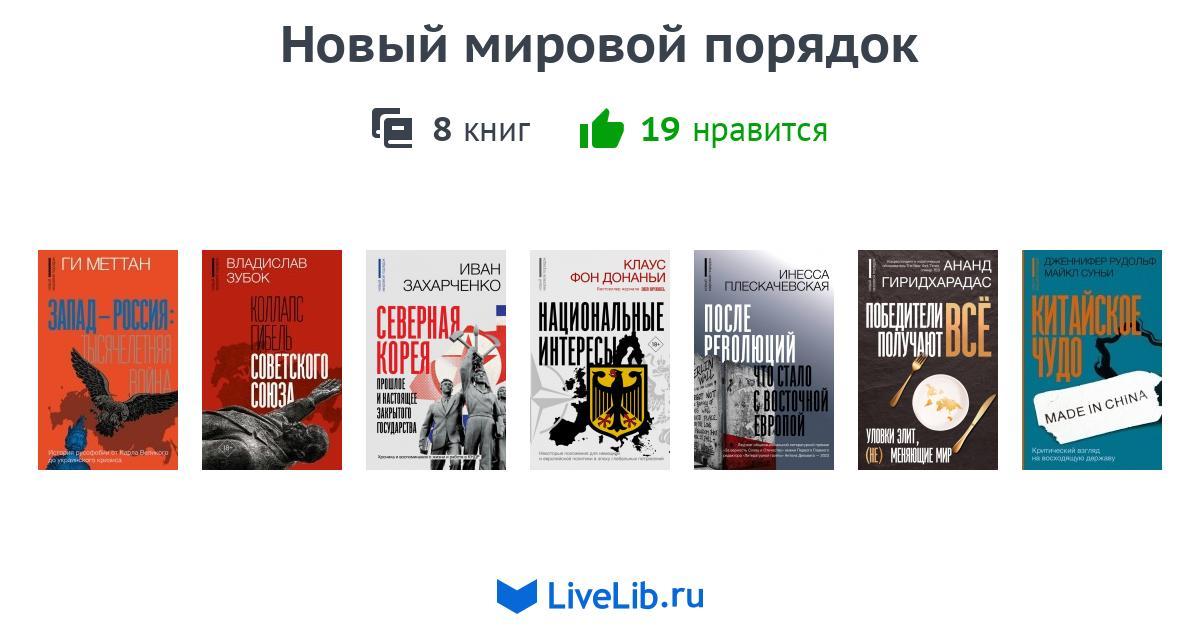 Серия книг «Новый мировой порядок» — 8 книг | Читать лучшие подборки на Livelib