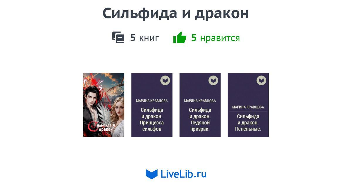 Цикл книг «Сильфида и дракон» — 5 книг | Читать лучшие подборки на Livelib