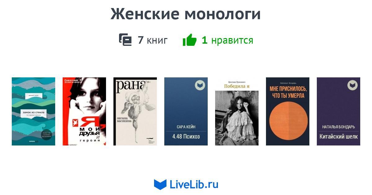 Женские монологи — 7 книг | Читать лучшие подборки на Livelib