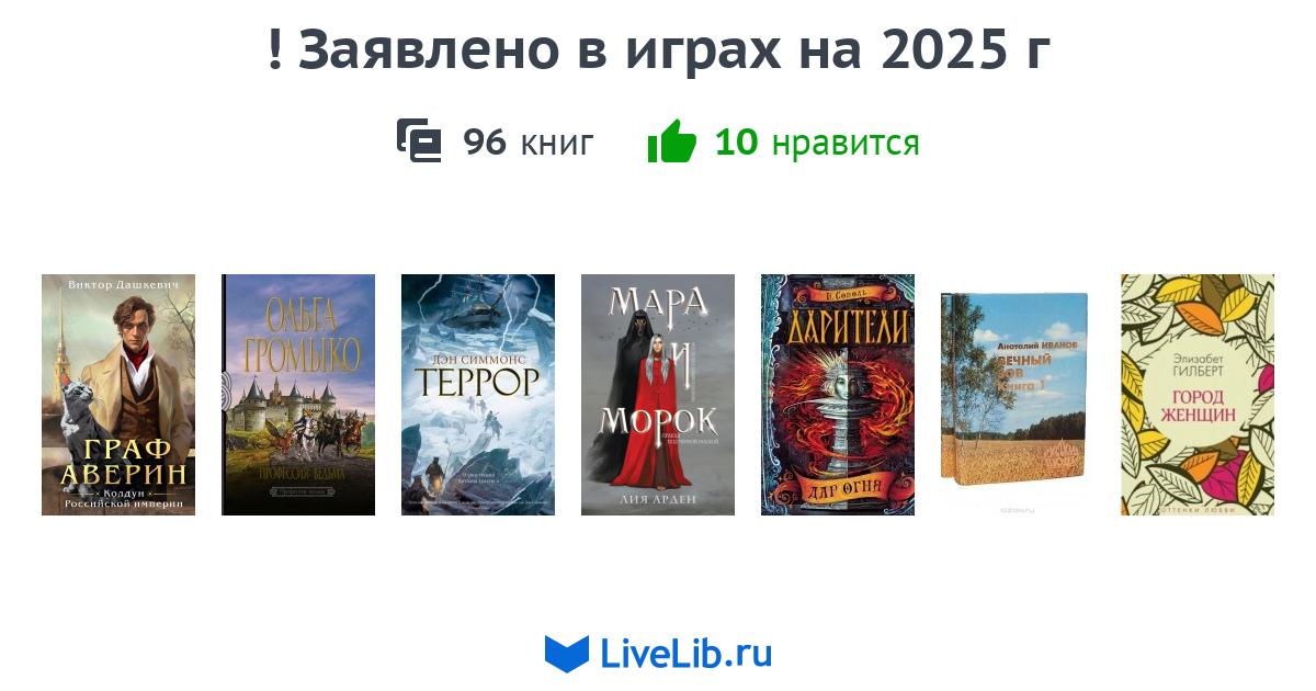 ! Заявлено в играх на 2025 г — 88 книг | Читать лучшие подборки на Livelib