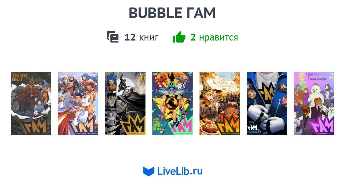 Серия книг «BUBBLE ГАМ» — 9 книг