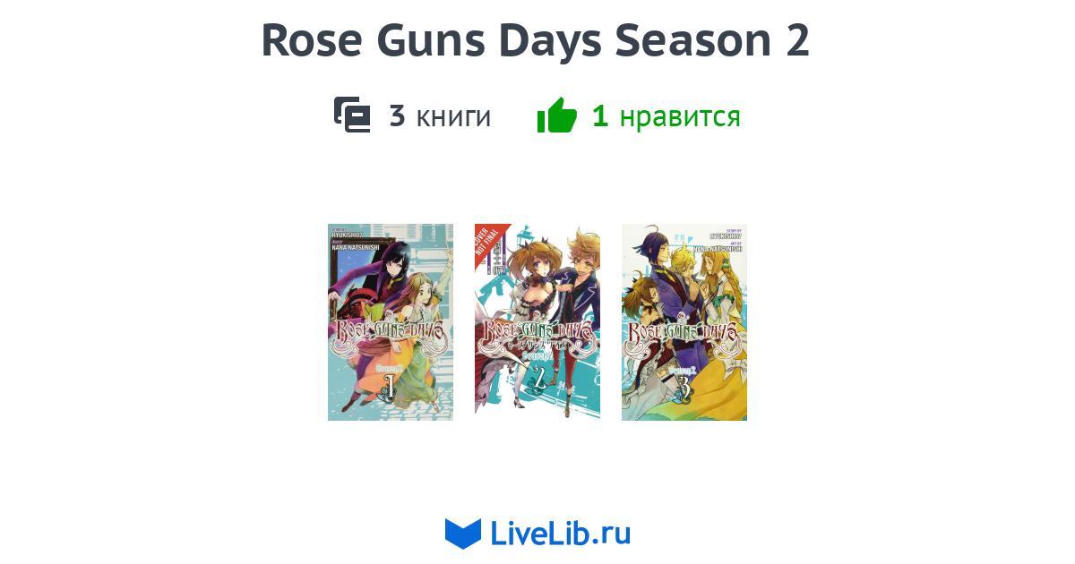 Серия книг «Rose Guns Days Season 2» — 3 книги | Читать лучшие подборки на Livelib