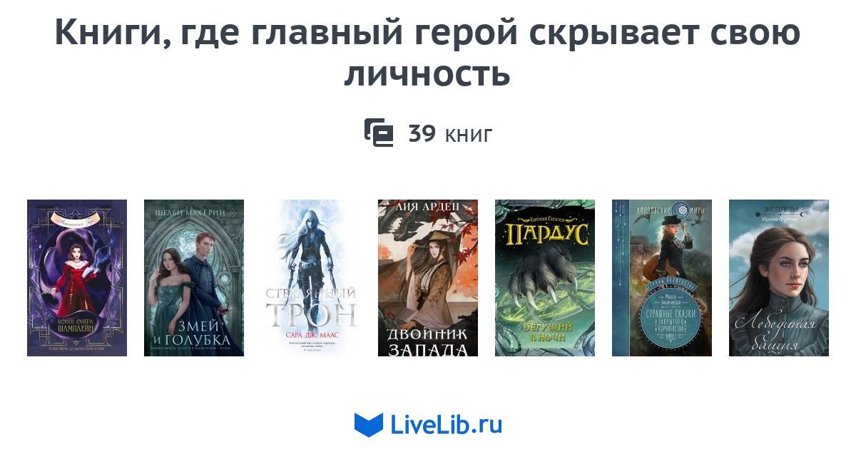 Книги, где главный герой скрывает свою личность — 39 книг | Читать лучшие подборки на Livelib